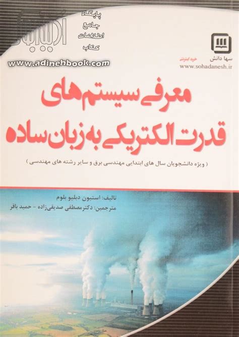 خرید کتاب معرفی سیستم های قدرت الکتریکی به زبان ساده اثر حمید باقری از