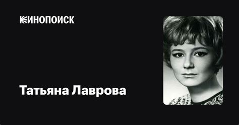 Татьяна Лаврова: фильмы, биография, семья, фильмография — Кинопоиск
