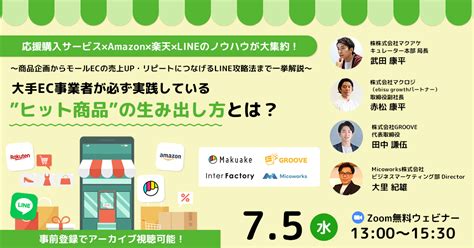 2023年7月5日（水）に、無料webセミナー 「クラファン×amazon×楽天×lineのノウハウが大集約！ 大手ec事業者が必ず実践して