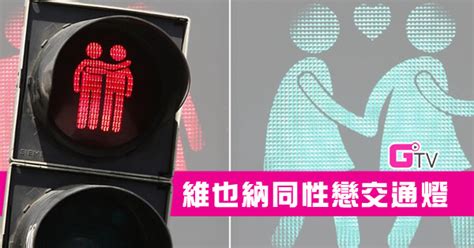 維也納同性戀交通燈 G點電視GDOTTV