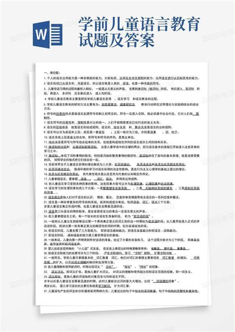 学前儿童语言教育试题及答案word模板下载编号lyzyknzo熊猫办公