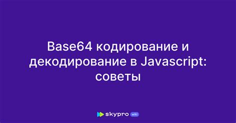 Base64 кодирование и декодирование в Javascript советы