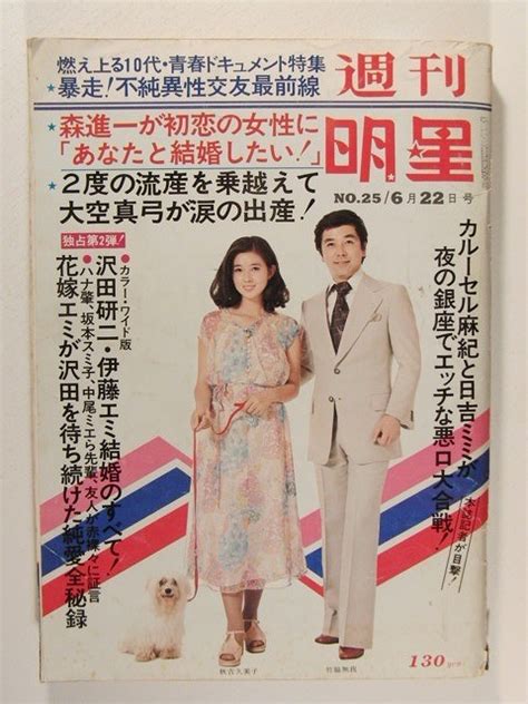 【傷や汚れあり】週刊明星1975年6月22日号 秋吉久美子 キャンディーズ ずうとるび 高山ひろ子 海老名美どり 萩原健一の落札情報詳細