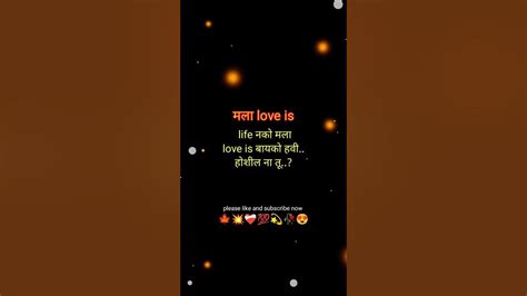 🍁मला Love Is Life नकोमला💕 Marathi Love Status ️‍🩹 मराठी स्टेटस