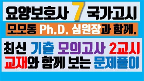 국가시험7 32회요양보호사 모의고사기출예상문제 최종모의고사 2교시 요양보호사표준교재 와 함께보는 문제풀이 Youtube