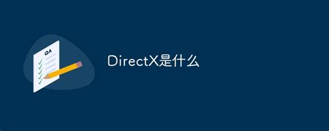 Directx是什麼 常見問題 Php中文網