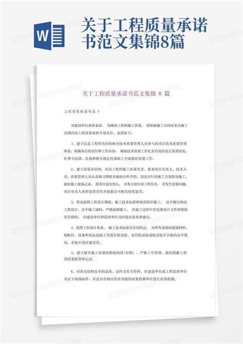 关于工程质量承诺书范文集锦8篇Word模板下载 编号loebgvva 熊猫办公