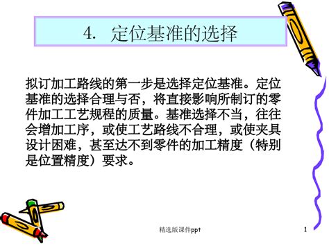 定位基准的选择 Word文档免费下载 亿佰文档网