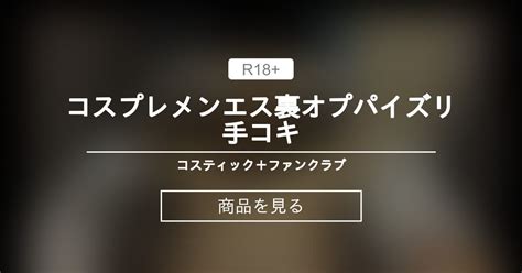 【メンエス】 コスプレメンエス裏オプパイズリ手コキ コスティック＋ファンクラブ コスティック＋の商品｜ファンティア Fantia
