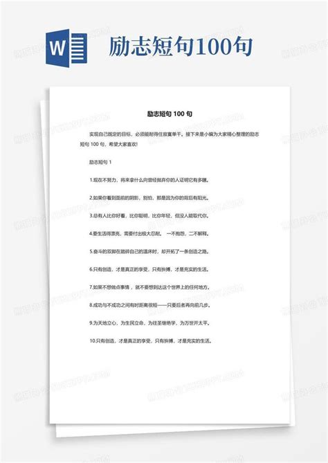 励志短句100句word模板下载编号lgbbmrxa熊猫办公