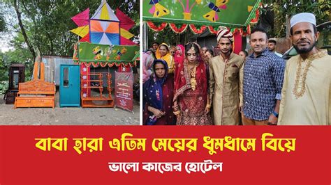 এতিম মেয়ের বিয়ের দায়িত্ব নিয়েছে ভালো কাজের হোটেল Youtube