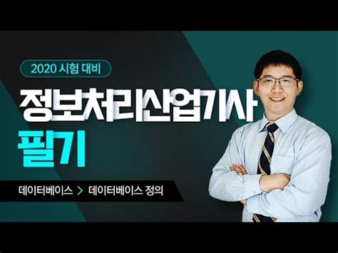 에듀온 대비 정보처리 산업기사 필기 데이터베이스 데이터베이스 정의 YouTube