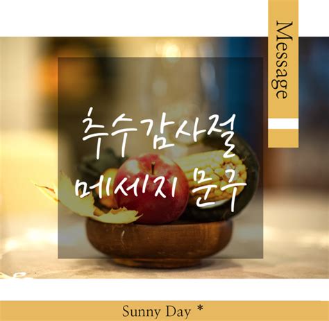 추수감사절 감사 인사말 추수감사 메세지 문구 Best 7 네이버 블로그