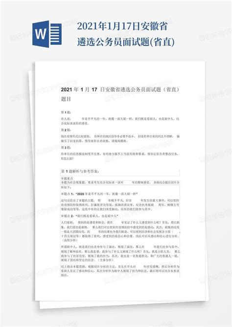 2021年1月17日安徽省遴选公务员面试题省直word模板下载编号lrwporvn熊猫办公