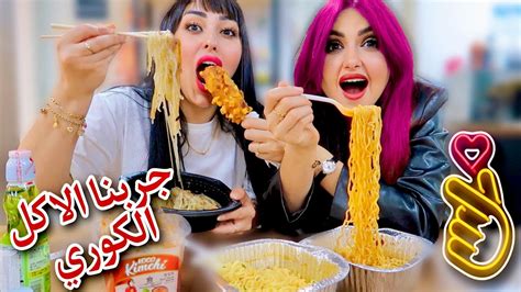 انا وأميرة جربنا السناكات الكوريه اشياء غريبة 🤮 Youtube
