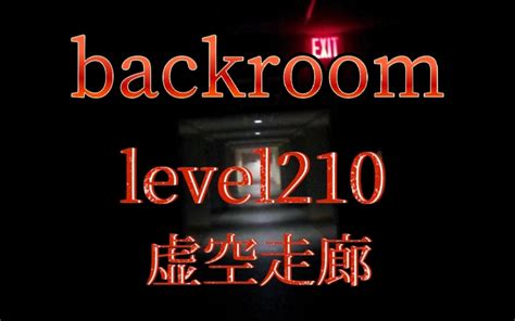 backroomlevel210 虚空走廊充斥着危险实体的走廊快逃命吧 后室探险家 后室探险家 哔哩哔哩视频