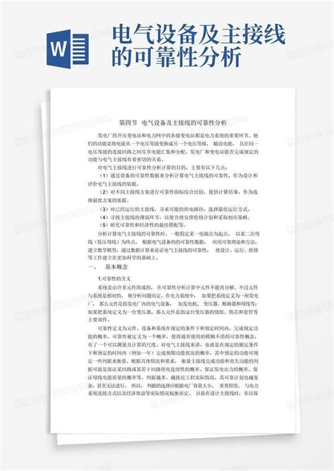 电气设备及主接线的可靠性分析Word模板下载 编号qzgxoygz 熊猫办公