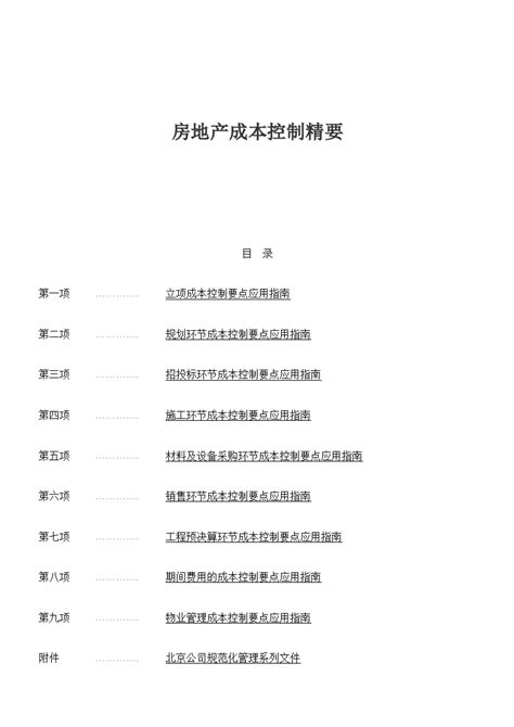 房地产成本控制精要 doc 工程项目管理资料 土木在线