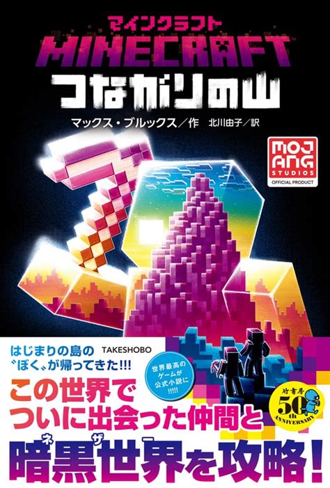 マインクラフト つながりの山（竹書房） 文芸・小説│電子書籍無料試し読み・まとめ買いならbook☆walker