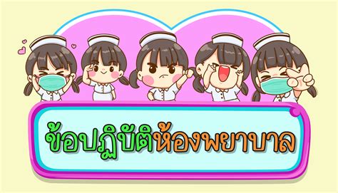 ห้องสื่อครูคอม 🔥🔥 แจกฟรี ข้อปฏิบัติการใช้ห้องพยาบาล Facebook