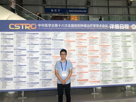 中陕核核盛科技有限公司参加中华医学会第十六次全国放射肿瘤治疗学学术会议 中陕核核盛科技有限公司