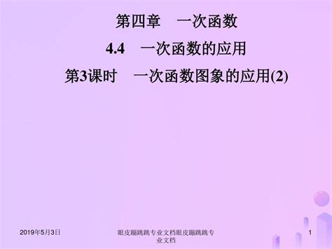 季八年级数学上册第四章一次函数4 4一次函数应用第3课时一次函数图象的应用 2 北师大版8 Word文档在线阅读与下载 无忧文档