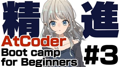 【atcoder】boot Camp For Beginners【やるぞ3】 Youtube