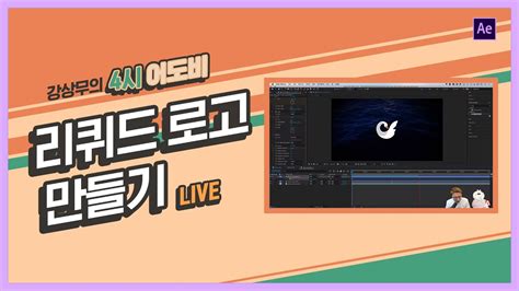 [강상무의 4시 어도비] 애프터이펙트 강좌 리퀴드 로고 만들기 Youtube