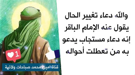 دعاء تغيير الحال يقول عنه الإمام الباقر إنه دعاء مستجاب يدعو به من