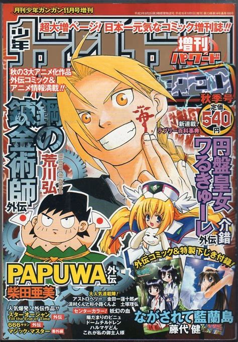 少年ガンガン増刊パワード 2003年秋季号★月刊少年ガンガン 2003年11月号増刊の落札情報詳細 ヤフオク落札価格検索 オークフリー