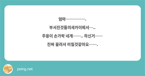 엄마 부서진것들의세카이에서 주용이 손가락 네개 하신거 진짜 꼴려서 Peing 質問箱