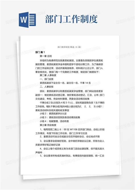 部门规章制度精选15篇Word模板下载 熊猫办公