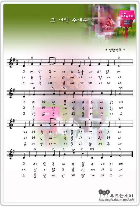 Ccm 악보 그 어린 주 예수 성탄악보 찬양자료 동산중앙교회로~