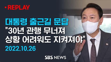 출근길 윤 대통령 시정연설 보이콧 민주당에 좋은 관행은 어려운 상황에도 지켜져야 Sbs Youtube