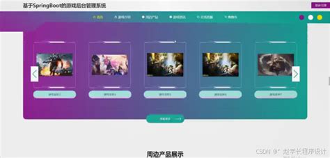 计算机毕业设计springboot基于的游戏后台管理系统 基于spring Boot的游戏运营后台管理系统开发 Spring Boot驱动的游戏后台管理平台设计与实现游戏后台管理信息系统业务