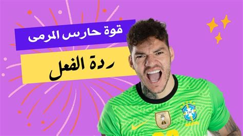 تدريب حراس المرمى على ردة الفعل🔥 Youtube