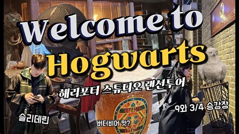 런던 해리포터 스튜디오 탐방기ㅣ해리포터 덕후 모여라 신혼여행3 Youtube