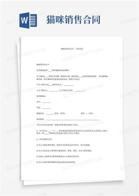 猫咪领养协议书 合同范本Word模板下载 编号qgnreoyp 熊猫办公