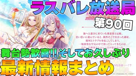 【ラスバレ】第90回 ラスバレ放送局 最新情報まとめ【アサルトリリィ】 Youtube