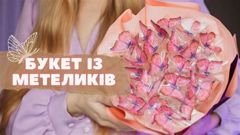 Diy українською букет із метеликів своїми руками букет як в тікток Youtube