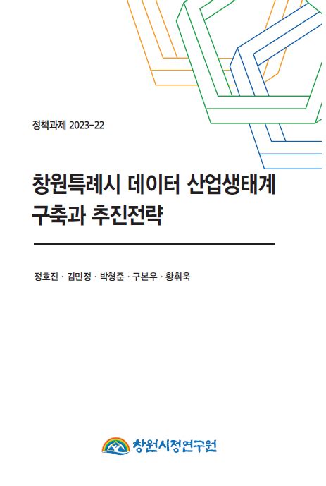 창원특례시 데이터 산업생태계 구축과 추진전략 연구보고서 창원시정연구원