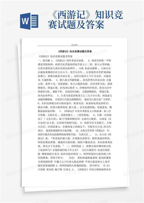 《西游记》知识竞赛试题及答案word模板下载编号lorkeava熊猫办公