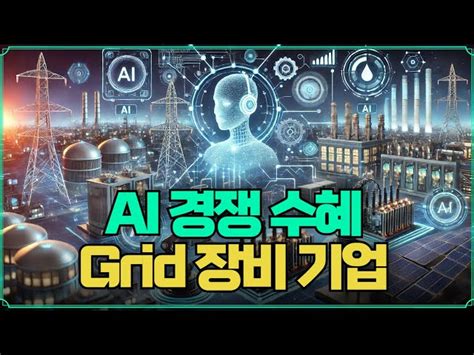 Replay 미장원 AI 경쟁 수혜 Grid 장비 기업 f 안동후 이사