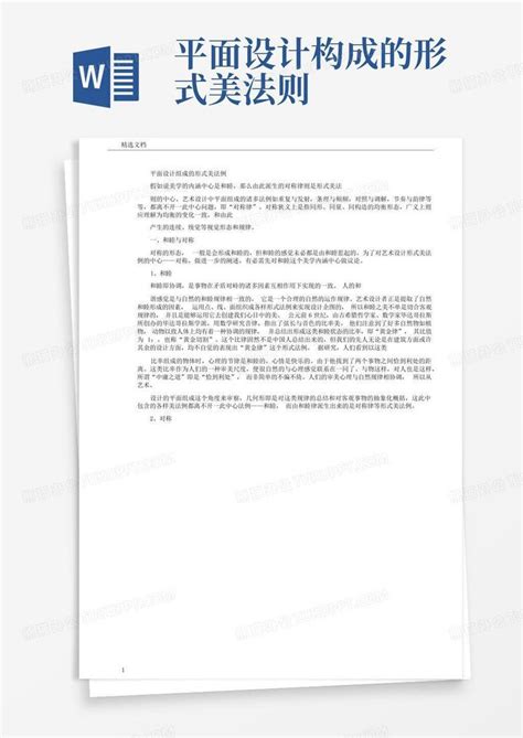 平面设计构成的形式美法则word模板下载编号leovkzwy熊猫办公