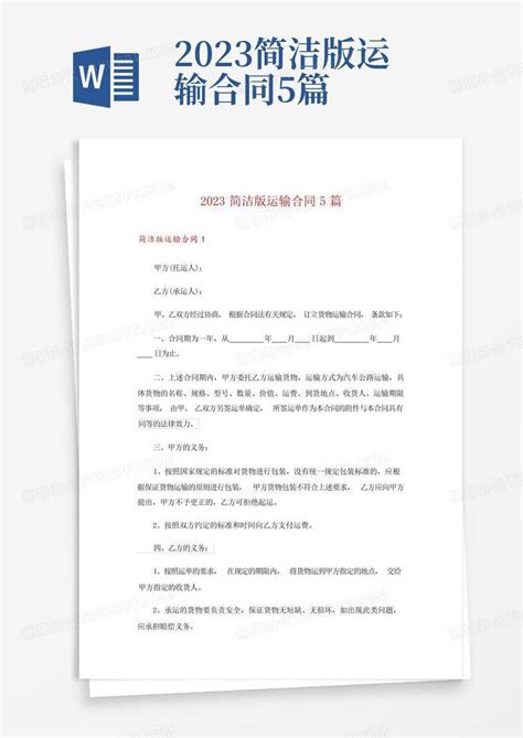 2023简洁版运输合同5篇Word模板下载 编号lzxeajok 熊猫办公