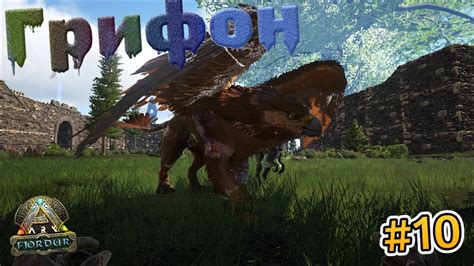 Ark Survival Evolved🔥fjordur🔥Выживание🔥Приручаем Грифона🔥10 Youtube