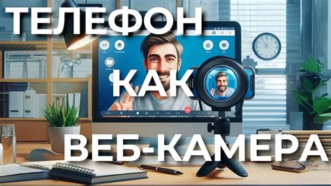Как использовать смартфон в виде веб камеры для компьютера YouTube