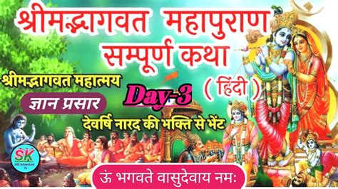 Day 3 श्री मद् भागवत सरसपुराण कथा ज्ञान यज्ञ प्रवक्ता आचार्य दीपक