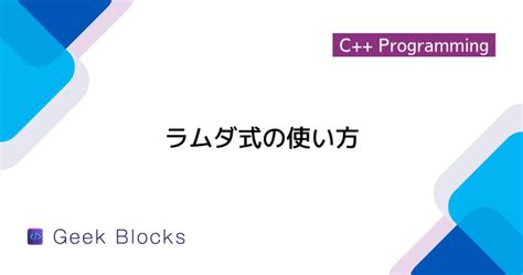 C ラムダ式を使ったコールバック関数の実装方法