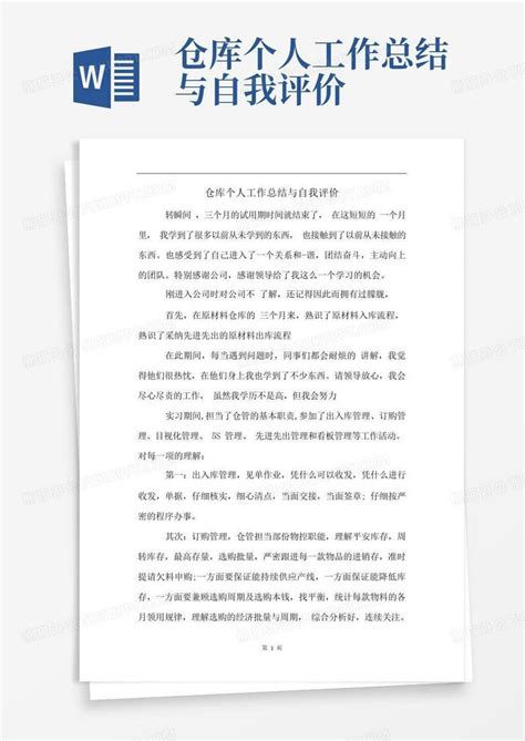 仓库个人工作总结与自我评价word模板下载编号lkbgzdyx熊猫办公